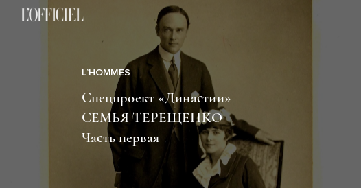 Спецпроект «Династии». Семья Терещенко. Часть I - L’officiel